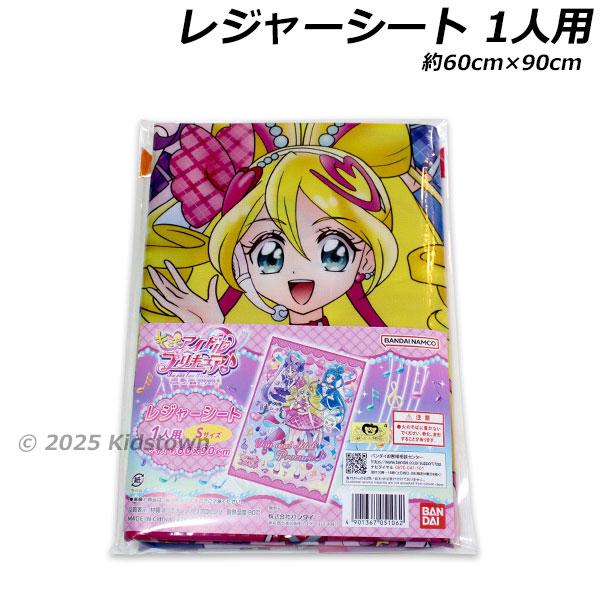 レジャーシート 敷物 レジャーマット 行楽 遠足 レジャー 運動会 ぷりきゅあ キミとアイドルプリキュア最新柄のレジャーシートになります。1人用なのでコンパクトに出し入れしやすくお子様でも簡単に片づけられる大きさになります♪【サイズ】約60...