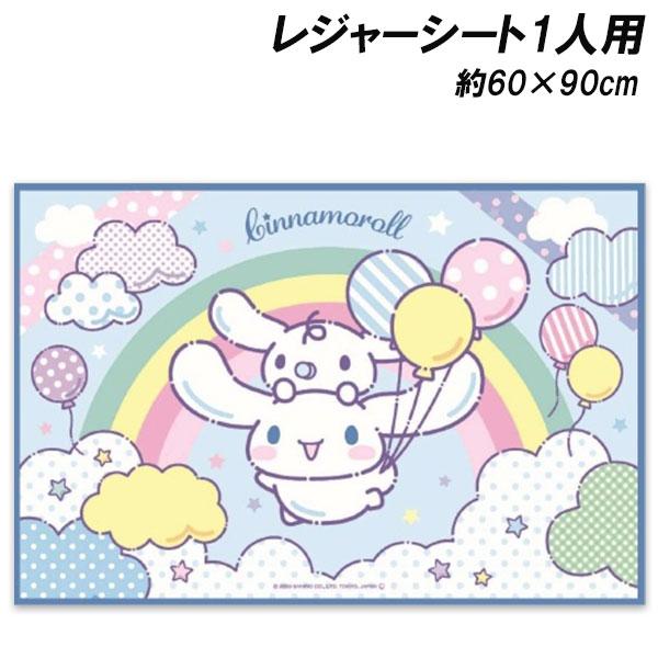 レジャーシート レジャー 遠足 1人用 敷物 シート 子供レジャーシート 子供用 幼稚園 保育園 キッズ シナモロール シナモン シナモ cinnamoroll サンリオ Sanrio一人用のレジャーシートになります。お子様でも簡単に片づけ...