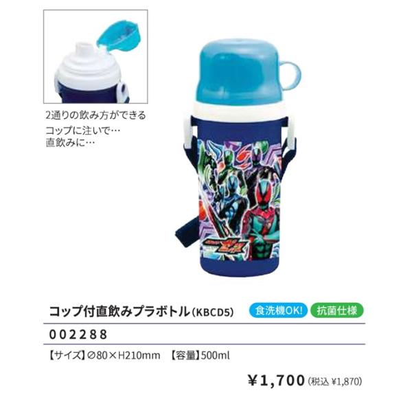 水筒 ランチ 直飲み ダイレクト コップ プラボトル 直のみプラボトル 子供水筒 キッズ水筒 おべんとう 行楽 遠足 レジャー 運動会 仮面ライダー ゼッツ ZEZTZコップ付き直飲みプラボトルになります。一つの水筒で2つの便利な機能がある...