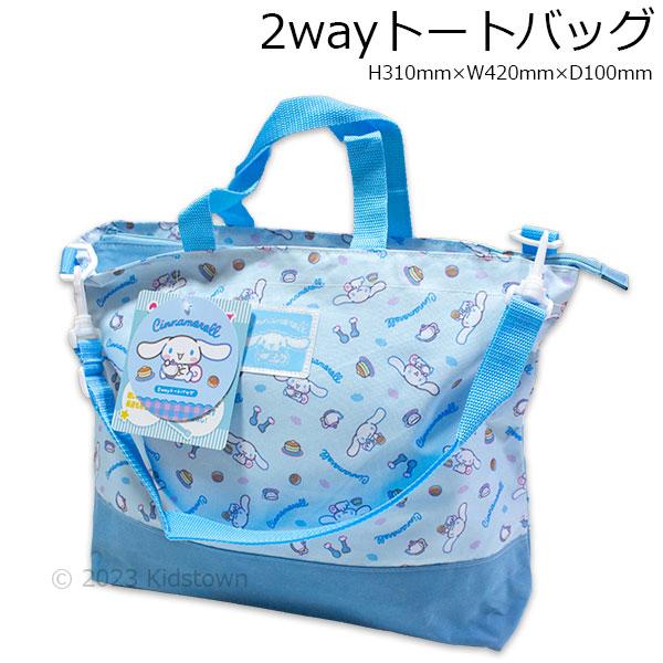 トートバッグ ショルダーバッグ 手提げバッグ かばん 子供バッグ お稽古バッグ キッズバッグ シナモロール サンリオ シナモン cinnamoroll sanrio2024年デザインで手提げ持ちと斜め掛けができる2wayトートバッグになりま...