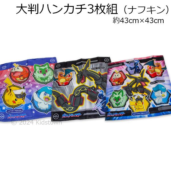 ナフキン ランチクロス ナプキン ランチョンマット ハンカチ 給食 ポケモン ポケットモンスター Pocket Monsters キャラクター大判ハンカチ3枚組になります。ナフキンとしてもご使用頂けます。行楽や給食の際にかかせないので何かと...