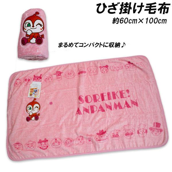 毛布 お昼寝 ひざ掛け毛布 お昼寝ケット もうふ おひるね 膝掛け 膝かけ ひざかけ あったか ふわふわ ブランケット 子供毛布 キッズ毛布 あんぱんまん anpanmanふわふわの肌触りが心地いいひざ掛け毛布になります。耐久性があり洗って...