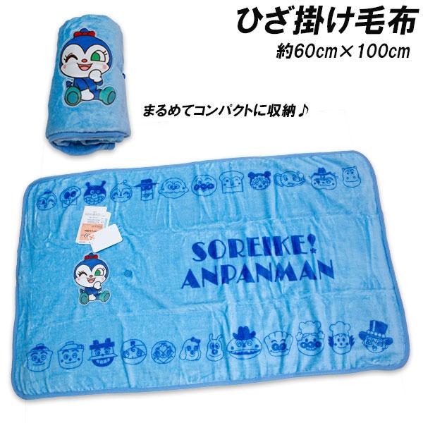 毛布 お昼寝 ひざ掛け毛布 お昼寝ケット もうふ おひるね 膝掛け 膝かけ ひざかけ あったか ふわふわ ブランケット 子供毛布 キッズ毛布 あんぱんまん anpanmanふわふわの肌触りが心地いいひざ掛け毛布になります。耐久性があり洗って...