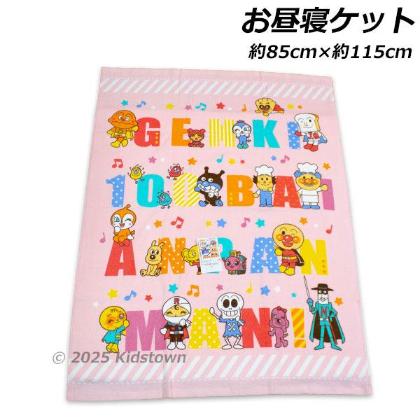 お昼寝ケット タオルケット タオル キッズ アンパンマン anpanman 子供 保育園 園児 ブランケット ひざ掛け ひざかけ 膝掛け あんぱんまんお昼寝ケットになります。吸水性が良く肌にやさしい綿素材になります。また、コンパクトに収納で...