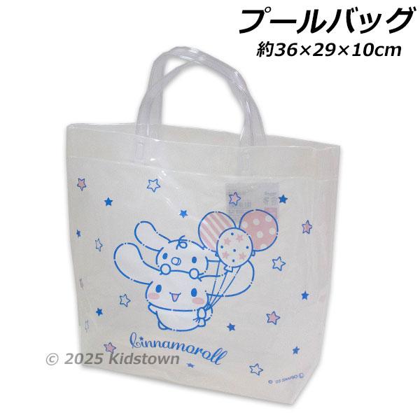 ビーチバッグ プールバッグ スイムバッグ スイミングバッグ バッグ サマーバッグ プール レジャー 海水浴 水着 シナモン シナモ サンリオ cinnamoroll Sanrio最新柄のビーチバッグになります。マチもあるのでタオル・水着など...