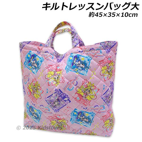 レッスンバッグ キルトバッグ キルトレッスンバッグ 手提げバッグ かばん バッグ 上靴 体操服 キミとアイドル プリキュアキルトレッスンバッグ大になります。週明けや週末には大量の持ち物でいっぱいになりますがたっぷり入る大きさなので持ち帰りも...
