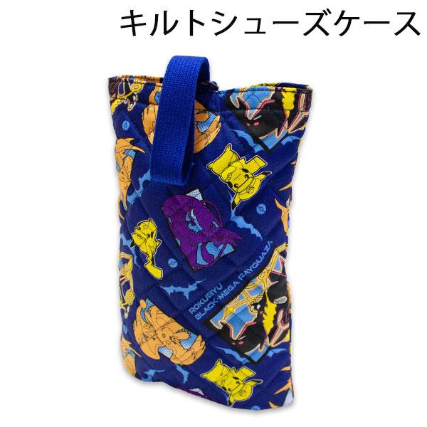 上靴入れ 上履き入れ キルトシューズケース シューズバッグ ポケモン レックウザ リザードン メガルカリオZ Pocket Monsters 日本製最新柄のシューズケースになります。マチもあり持ち手部分をパーツに通すだけの簡単開閉タイプです...
