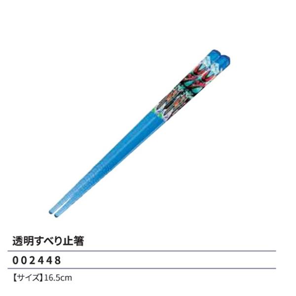 ランチ 透明箸 すべりどめ 箸 ハシ はし 食器 行楽 遠足 レジャー 運動会 入園 入学 仮面ライダー ゼッツ ZEZTZこちらの商品は食器洗い機・食器乾燥機不可になります。先端のすべり止めが食べ物を落としにくくしてます♪【サイズ】16.5cm