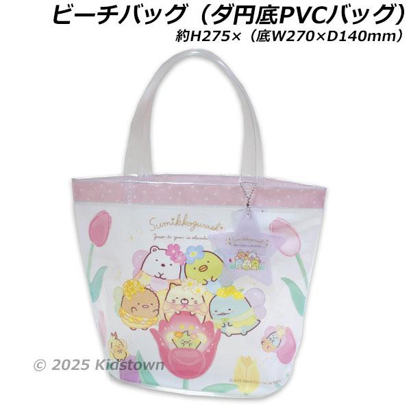 ビーチバッグ プールバッグ スイムバッグ スイミングバッグ バッグ サマーバッグ 海水浴 プール 水着 すみっコぐらし SUMIKKOGURASHIダ円底のビーチバッグになります。海水浴・プールなどにかかせないお品です。持ち手が45cmなの...