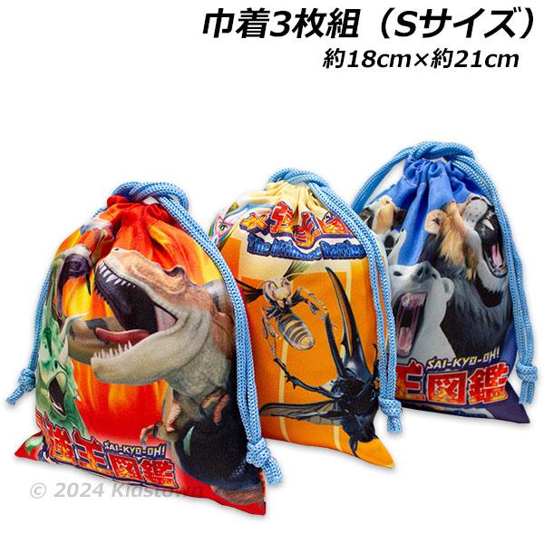 巾着 きんちゃく 袋 コップ袋 小物入れ かばん ナフキン袋 ランチクロス袋 最強王図鑑  動物 昆虫 恐竜 行楽 遠足 レジャー 運動会 入園 入学最新柄の巾着3枚組になります。ハーモニカ入れ（小さな楽器など）や定規・コンパス・ナフキンな...