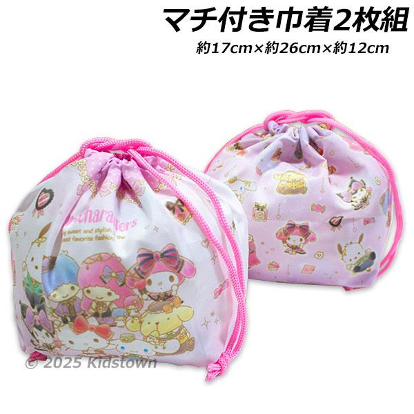 巾着 ランチ袋 ランチ巾着 きんちゃく 袋 小物入れ かばん サンリオキャラクターズ サンリオ Sanrioマチ付き巾着2枚組になります。このサイズですと、弁当箱・お箸（トリオ）・コップが入ります。行楽や遠足でも大活躍ですよ。【サイズ】約1...