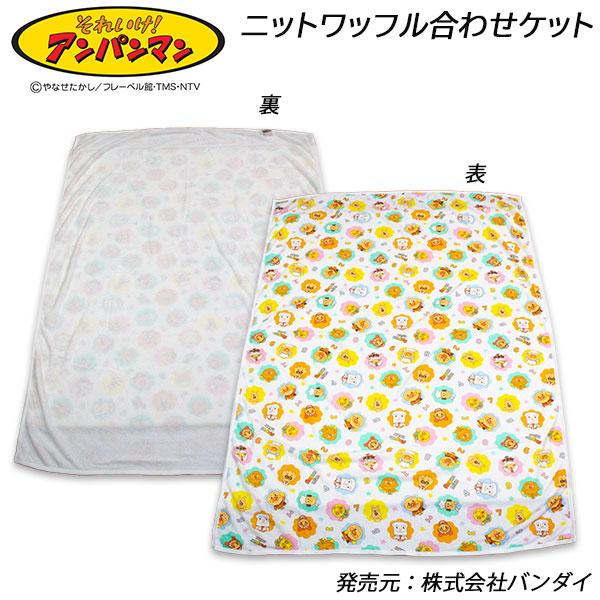 お昼寝ケット タオルケット ニットワッフルケット おひるね タオル 子供 保育園 園児 キッズ あんぱんまん アンパンマン anpanmanふんわり柔らかな肌触りが特徴のワッフルケットになります。保温性・通気性に優れているので一年中ご使用で...