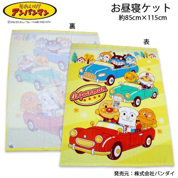 お昼寝ケット タオルケット タオル キッズ アンパンマン anpanman 子供 保育園 園児 ブランケット ひざ掛け ひざかけ 膝掛け あんぱんまんお昼寝ケットになります。吸水性が良く肌にやさしい綿素材になります。また、コンパクトに収納で...