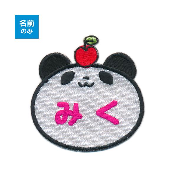 可愛いパンダワッペン。書体、カラーが選べてオリジナル名入れワッペンが作れます。シンプルで使いやすく巾着袋・体操服などに最適な名入れ刺繍ワッペンです。