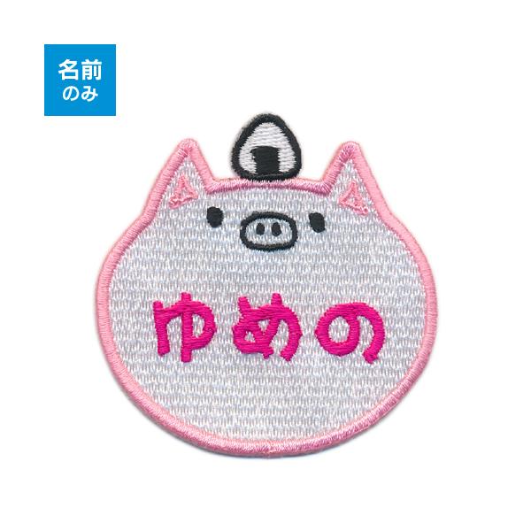 可愛い 豚 ワッペン。書体、カラーが選べてオリジナル名入れワッペンが作れます。シンプルで使いやすく巾着袋・体操服などに最適な名入れ刺繍ワッペンです。
