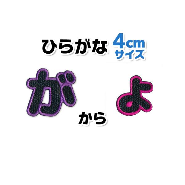 使いやすい4cmサイズの　ひらがな　お名前　ワッペンフチの色、生地の色が選べるのでオリジナルワッペンが作れます。