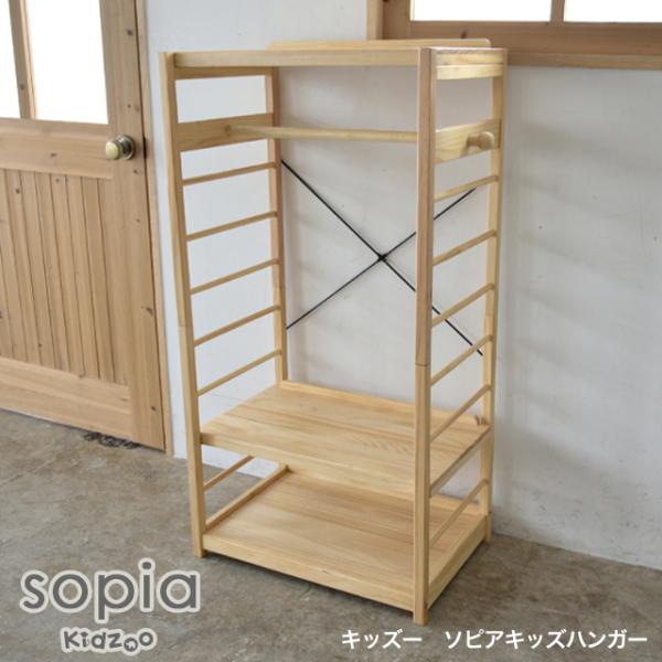 ソピアシリーズのキッズハンガーです。※別途料金(+2,990円)でソピア専用棚板(SST-500)を1枚お求めいただけます。【商品サイズ】(約)W705×D400×H1150mm固定棚有効内寸：(約)W550×D325mm棚板有効内寸：(約...