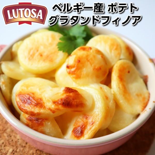 ベルギー産（ピンチ種）のスライスポテトにホワイトソースとエメンタールチーズを絡めて冷凍した商品です。簡単にポテトグラタンができます。