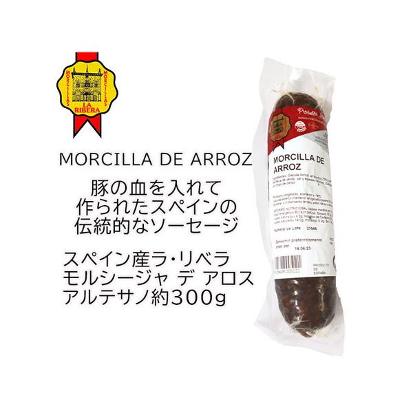 生チョリソと似ておりますが、血、米、玉ねぎが入っているのが特徴です。見た目が黒っぽいことからチョリソ・ネグロ（黒チョリソ）とも呼ばれ、スペインのバルでは、煮込み料理や加熱したモルシージャを輪切りにしてパンの上に乗せて使用されています。