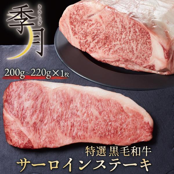 黒毛和牛サーロインステーキを贅沢に200g〜220gでカット致しました！最高峰の名にふさわしい美しい霜降り、肉通の方も納得の見栄えと味です。柔らかいのは当たり前、全体にびっしり入ったサシは黒毛和牛ならではの甘みが味わえる逸品♪ご自宅の食卓を...