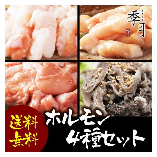 当店大人気ホルモンの詰め合わせ♪お客様のご意見により送料無料で４種類計800ｇの大ボリューム！もちろんその日さばき急速冷凍したとても新鮮かつ厳選されたホルモンです。焼肉は勿論、これからの時期お鍋にも大活躍です♪・ホソ 各200ｇ・マル 各2...