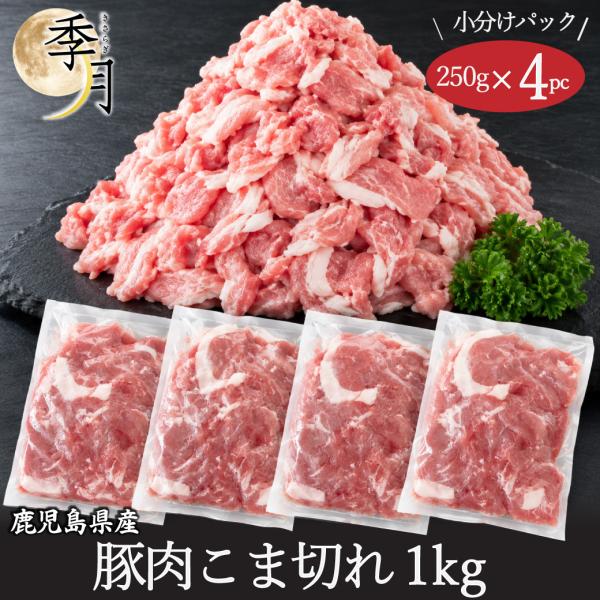 何にでも使い勝手がが良く、日頃のお料理に重宝する国産豚こま切れをメガ盛りサイズで破格値で！業務用真空パックに250gずつ小分けにしておりますので、冷蔵庫の容量もとらずノントレーなのでとてもエコ！しかも保存も安心と言う事なし！