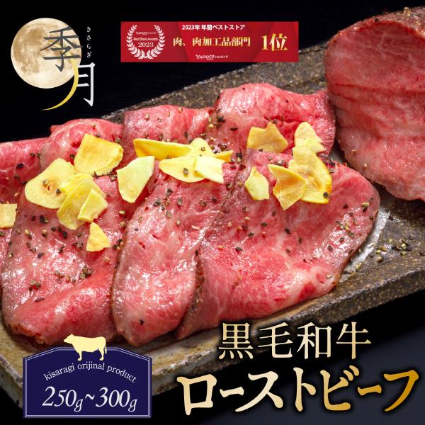 贅沢に黒毛和牛を使用したローストビーフになります。弊社職人が脂っこくなりすぎない、赤みが多い部位を厳選ししっかりお肉のうまみを感じれるローストビーフとなっております。ご自宅で贅沢な晩酌にもお世話になった方への贈り物にも大変喜ばれております。...