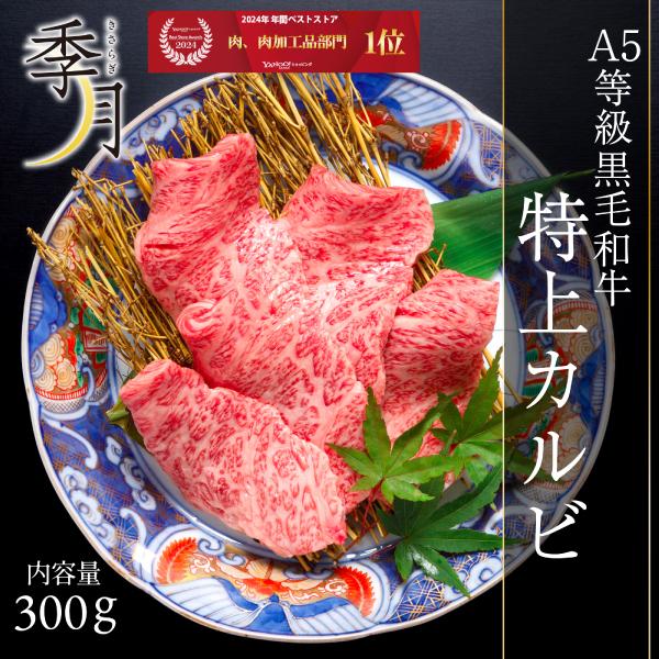 焼肉の王様カルビ！その中でも特上の部位のみをご提供。1頭から数キロしかとれない超希少部位です。有名焼肉店で食べたら一人前いくらするのだろうと思うくらい見事な霜降りカルビです。主にハネシタ（ザブトン）、ヘッドバラという部位を使っております。オ...