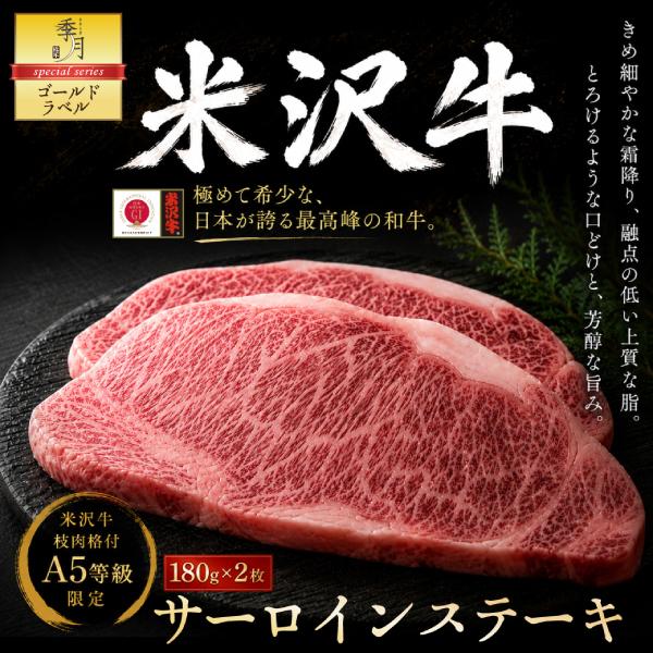 【ステーキの王様！サーロインステーキ♪】A5等級米沢牛のお肉を贅沢に使った逸品。弊社が一頭買いしたお肉なので品質は間違いなし！弊社は仕入、加工、出荷まですべて自社管理！熟練の職人が目利きした確かな物を厳選しております。180〜200ｇという...