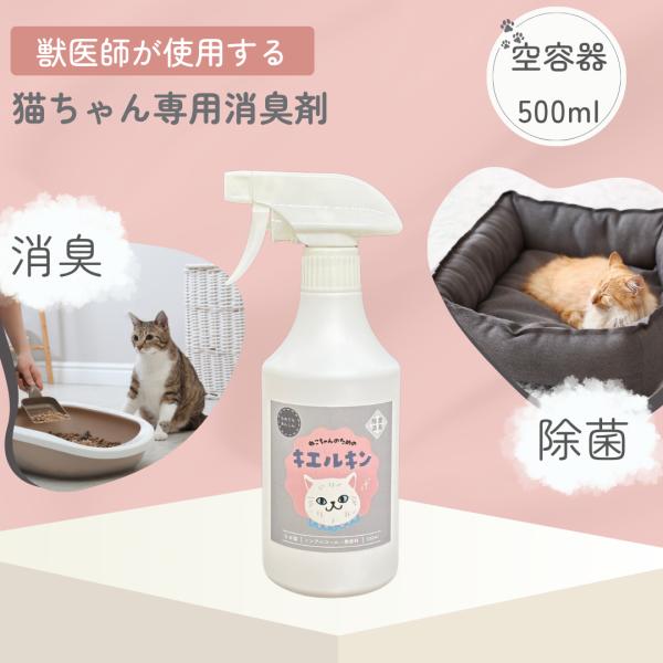 【猫専用の空スプレーボトルのみご購入の場合送料が500円かかります。】※一回のご注文で最大3本まで注文できます。2,900円以上のお買い物で送料無料となるためキエルキン液剤とご一緒にご購入をお勧めいたします。猫専用の空スプレーボトル専用ボト...