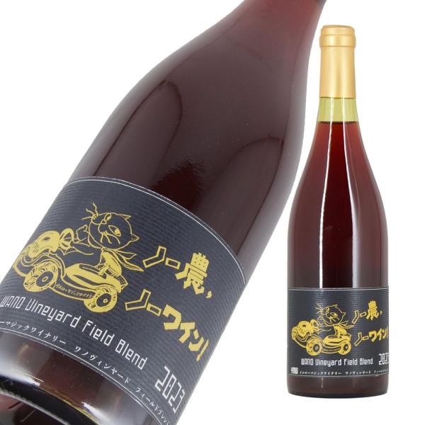 タイプ 赤ワインヴィンテージ 2023年産地 南陽市 自家農園産原料品種 ベリーA、メルロ、ビジュ・ノ ワール、ピノ・ノワール、シラー、アルバリーノ、シャルドネ、モンドブリエ
