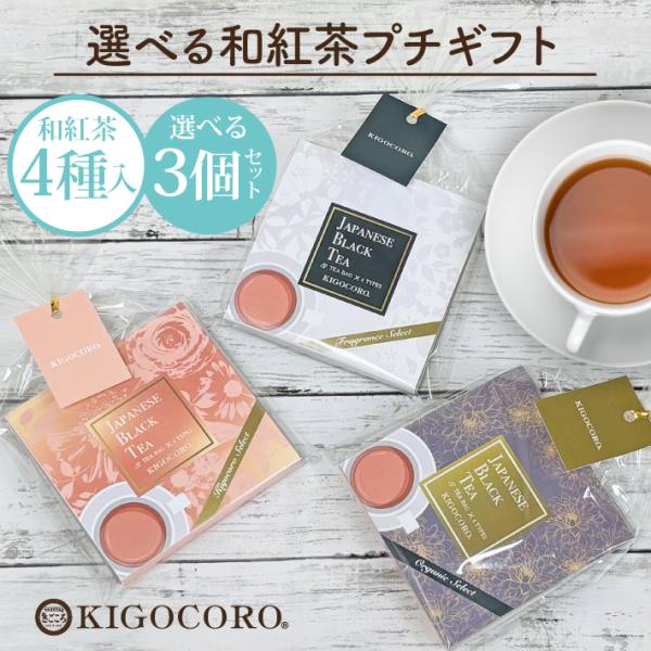 和紅茶をちょっと飲んでみたい…お店のおすすめはどんなもの?ちょっと試してみたいのに送料がかかるのは…そんな方にぴったりの「和紅茶ティーバッグ4個セット」ラッピングしてあるのでプチギフトにもオススメです。きごころのお茶はすべて「無添加」「無着...