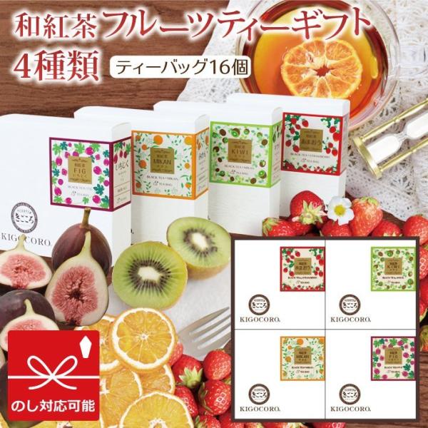 使用しているドライフルーツは100%無添加。砂糖不使用で自然な風味、甘さを味わっていただけるフレーバーティーです。和紅茶は福岡県八女産を使用しております。きごころのお茶はすべて「無添加」「無着色」「無香料」安心してお召し上がりいただけます。...