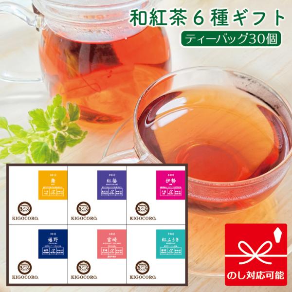 人気の和紅茶6品をギフトボックスに詰め合わせました。きごころのお茶はすべて「無添加」「無着色」「無香料」安心してお召し上がりいただけます。【原材料名】紅茶【内容量】八女和紅茶「舞」ティーバッグ（2.5g）×5個入鹿児島和紅茶「紅椿」ティーバ...