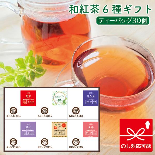 おすすめの和紅茶6品をギフトボックスに詰め合わせました。きごころのお茶はすべて「無添加」「無着色」「無香料」安心してお召し上がりいただけます。【原材料名】紅茶、レモングラス、生姜【内容量】きごころオリジナルブレンド和紅茶「高宮」ティーバッグ...