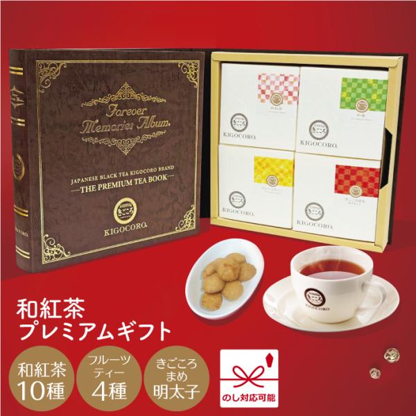 きごころの魅力が「ぎゅっと」詰まったTHE PREMIUM TEA BOOKきごころ人気の10種類の和紅茶に加え、和紅茶にぴったりの豆菓子、新感覚ドライフルーツを浮かべるフルーツティーをセットしました。きごころのお茶はすべて「無添加」「無着...