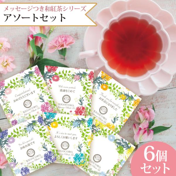 メッセージ入り和紅茶ティーバッグのアソートセットです。ご挨拶などにちょうどいい個包装タイプです。きごころのお茶はすべて「無添加」「無着色」「無香料」安心してお召し上がりいただけます。【原材料名】紅茶、レモングラス【内容量】ティーバッグ各1個...