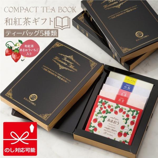 送料無料で送れるギフトが出来ました!きごころのTEA BOOK にコンパクトなサイズが登場。人気のあまおういりバージョンです。和紅茶ティーバッグ5種をBOOK型ギフトケースに詰め合わせました。きごころの美味しい和紅茶をちょっと贈りたい、そん...