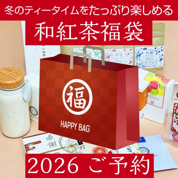 【発売日：2026年01月05日】和紅茶、豆菓子、茶器などをふんだんに詰め合わせた、とてもお得な福袋です。和紅茶数種類、豆菓子、国産ドライフルーツ入りフルーツティー、マグカップなど、冬のティータイムを存分にお楽しみいただけるよう、詰め合わせ...