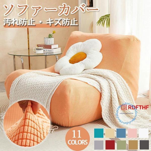 サイズ：1人掛け 詳細はサイズ画像をご参照ください素材：ポリエステルセット内容：商品本体のみグーンと伸びる！抜群の伸縮性縦にも横にもよく伸びる伸縮性抜群の生地を使用。ソファにも吸い付くようにピッタリとフィットし、取り付けも女性一人で簡単に行...