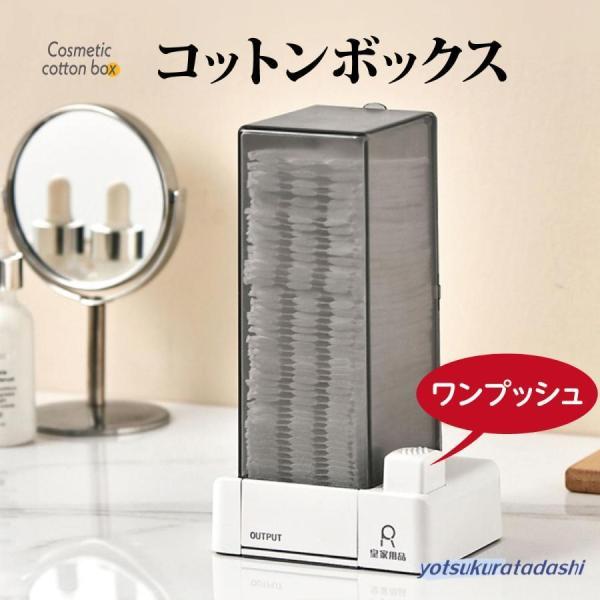 コットンボックス プッシュ式50?55枚のコットンを収納できます。ワンプッシュで1枚ずつ取り出せて便利です。ごちゃごちゃするドレーサー周辺がすっきりして、インテリアとしてもオシャレです。