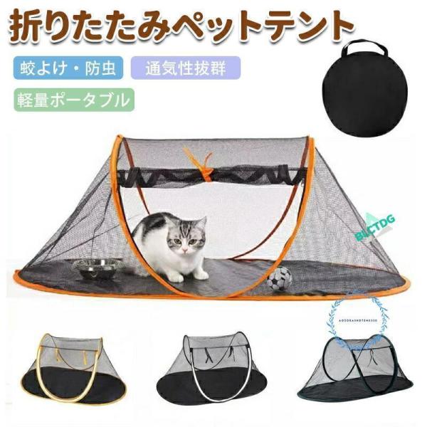 サイズ仕様詳細商品名：折りたたみペットテント本体サイズ：S約110×60×48cm / L約189×90×78cm折りたたみサイズ：S約38×38×3cm /L約58×58×3.5cmカラー展開：イエロー／オレンジ／ホワイト／ブラック付属品...