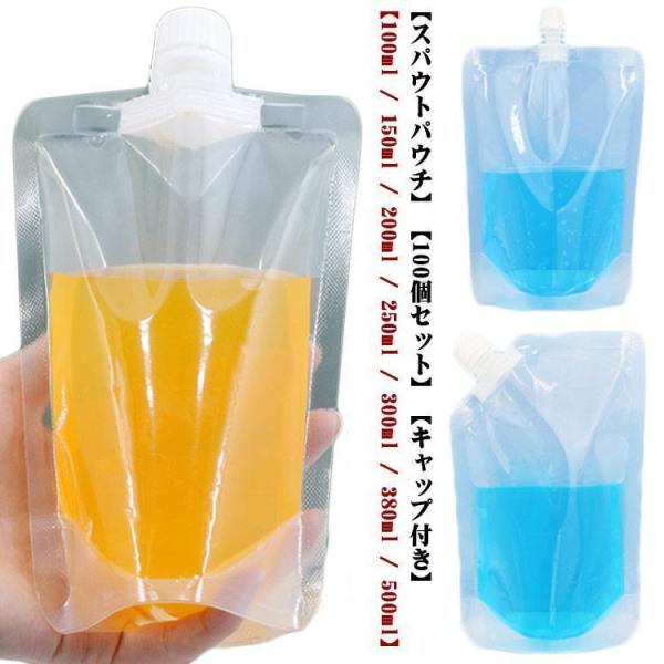 スパウトパウチ 100個セット 100ml/150ml/200ml/250ml/300ml/380ml/500ml ふた付 規格袋 パウチ スタンド袋