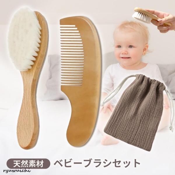 ご注意：収納袋のカラーはランダムで発送いたします【赤ちゃんの髪のお手入れにおすすめです】絡まり、毛玉などのトラブルが多い赤ちゃんの柔らかく細い髪の毛には、ヘアブラシ＆コームセットがおすすめです！【天然やぎ毛ヘアブラシ】山羊毛100%、毛量た...