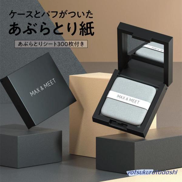 あぶらとり紙あぶらとり紙300枚 収納ケース 鏡 パフセット0.1mm薄くて破れない。微多孔質繊維で肌に優しい。メイクを落とさず油分を吸収し1日中爽やか。コンパクトなので外出時や旅行の携帯に便利です。サイズ：6.2×6.4×1cm