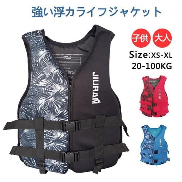 ライフジャケット 子供用 大人用 救命胴衣 強い浮力 ライフベスト フローティングベスト 海釣り 安全ストルドル 船釣り シュノーケリング 水泳 海水浴 シュノーケリングベスト 漂流 海水浴 川遊び 湖 キャンプなどに適 小型船舶用 男女兼...
