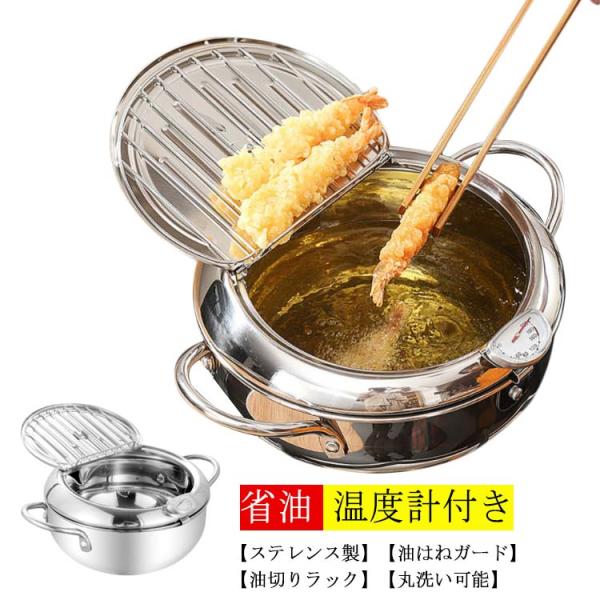 【ステレンス製】ステンレスは保温性が高く、さびにくく、丈夫で長く使える素材で、料理作りに最適です。さらに、アルミ鍋と違って、酸性やアルカリ性に強いため、素材が溶ける心配もいりません。【油はねガード】周りには丸く囲むような油はねそ防止ガードが...