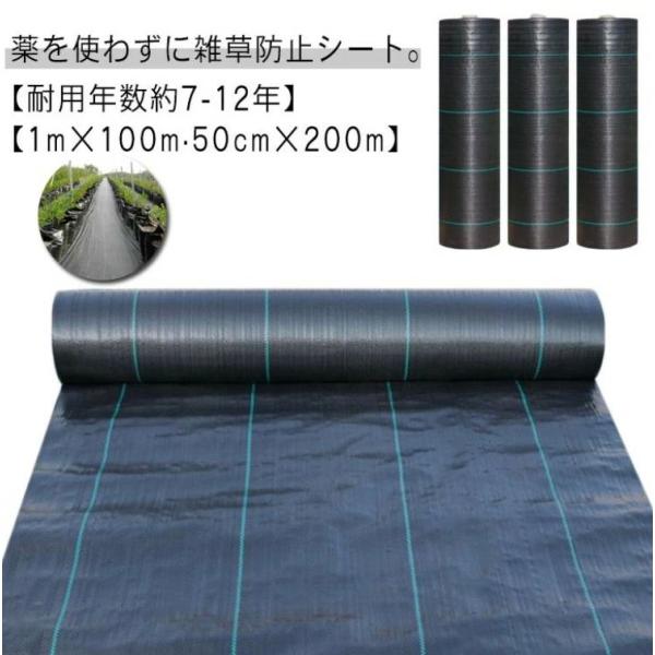 薬を使わずに雑草防止シート。【耐用年数約7-12年】【1m×100m 50cm×200m】日光を遮断し雑草の光合成を抑える事で、何度抜いても生えてくる雑草を枯れさせて再発生を防ぎます。地面を雑草が生えにくいコンクリートで固めるのには、かなり...
