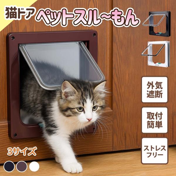 ペットドア(猫用) ― 4WAY静音・省エネ・簡単取付主な売点/4WAY開閉モード搭載:「完全ロック」 / 「退室のみ許可」 / 「入室のみ許可」 / 「フリー往来」の4パターンでネコの行動に合わせて柔軟に設定可能。高性能吸音ブラシ採用:開...