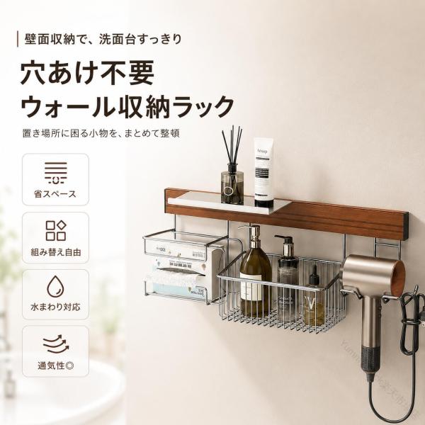 ウォール収納ラック（穴あけ不要・壁掛け・洗面台収納）     穴あけ不要で洗面台まわりをすっきり整理。パーツを組み替えて使える壁掛け収納ラック    洗面台まわりの小物を壁面にまとめて収納できる、穴あけ不要のウォール収納ラックです。置き場所...